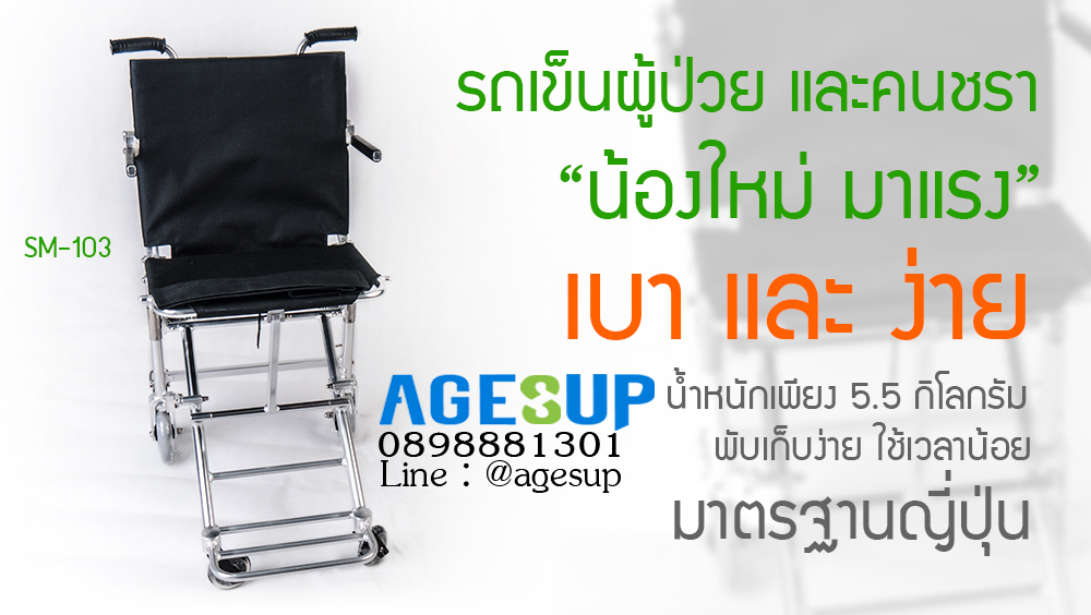 รถเข็นผู้ป่วยและคนชรา น้ำหนัก 5.5 กก. รุ่น SM-103 - agesup