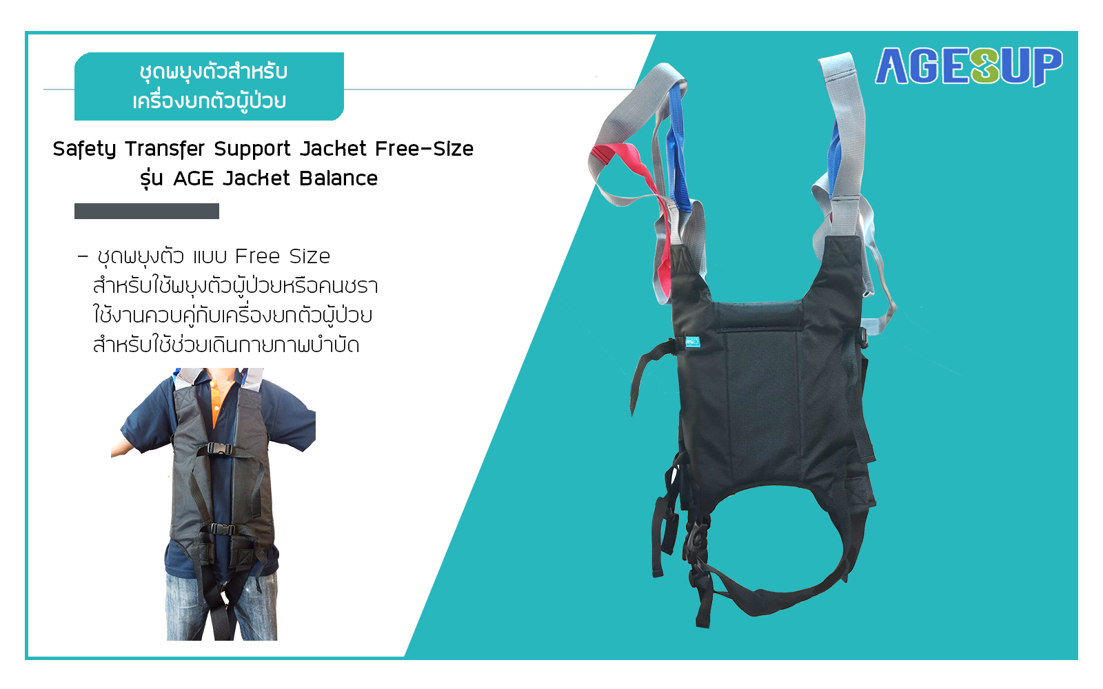 ชุดพยุงตัวสำหรับเครื่องยกผู้ป่วย - agesup