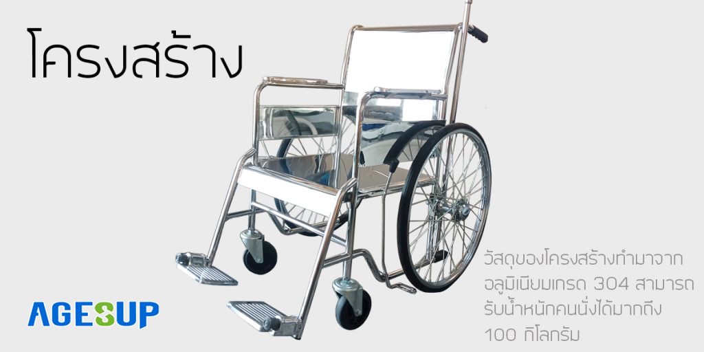 รถเข็นวีลแชร์ ผู้ป่วยคนชรา สแตนเลส รุ่น 304 - agesup