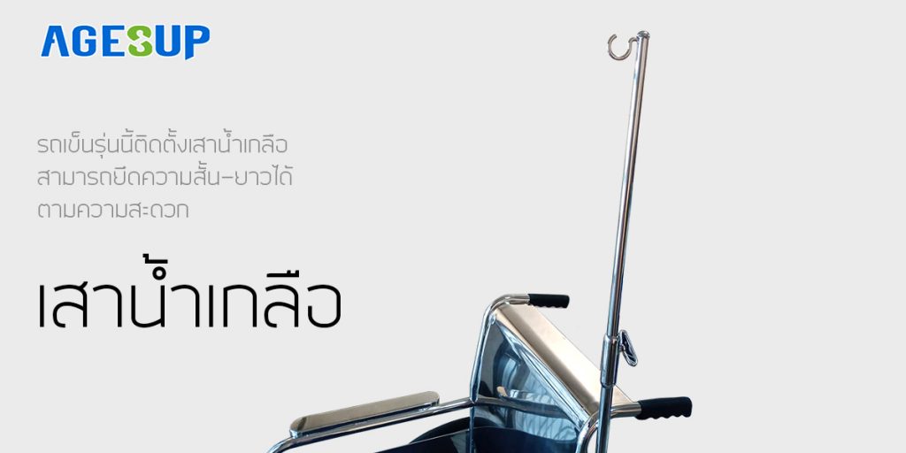 รถเข็นวีลแชร์ ผู้ป่วยคนชรา สแตนเลส รุ่น 304 - agesup