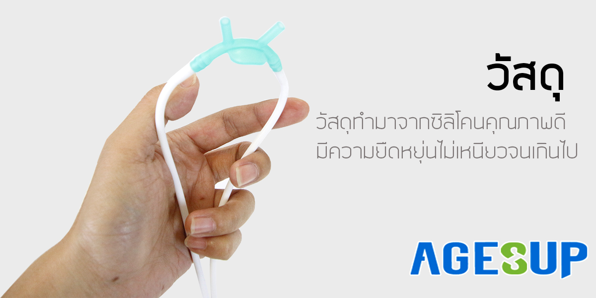 สายแคนนูล่าสำหรับเครื่องพ่นละอองยาแบบซิลิโคน - agesup