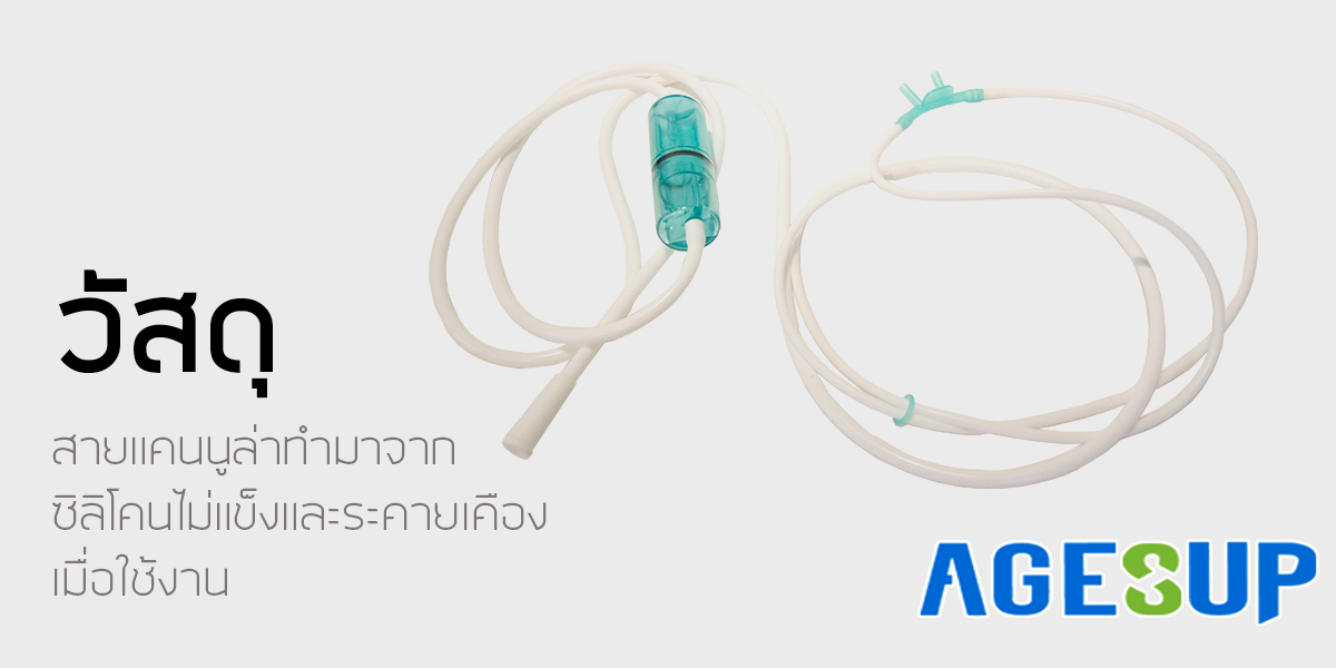 สายแคนนูล่าสำหรับเครื่องพ่นละอองยาแบบซิลิโคน - agesup
