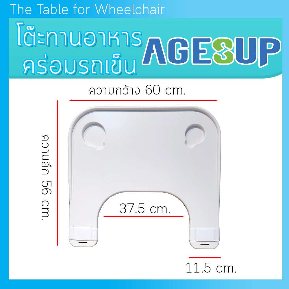 โต๊ะทานอาหารคร่อมรถเข็นวีลแชร์ - agesup
