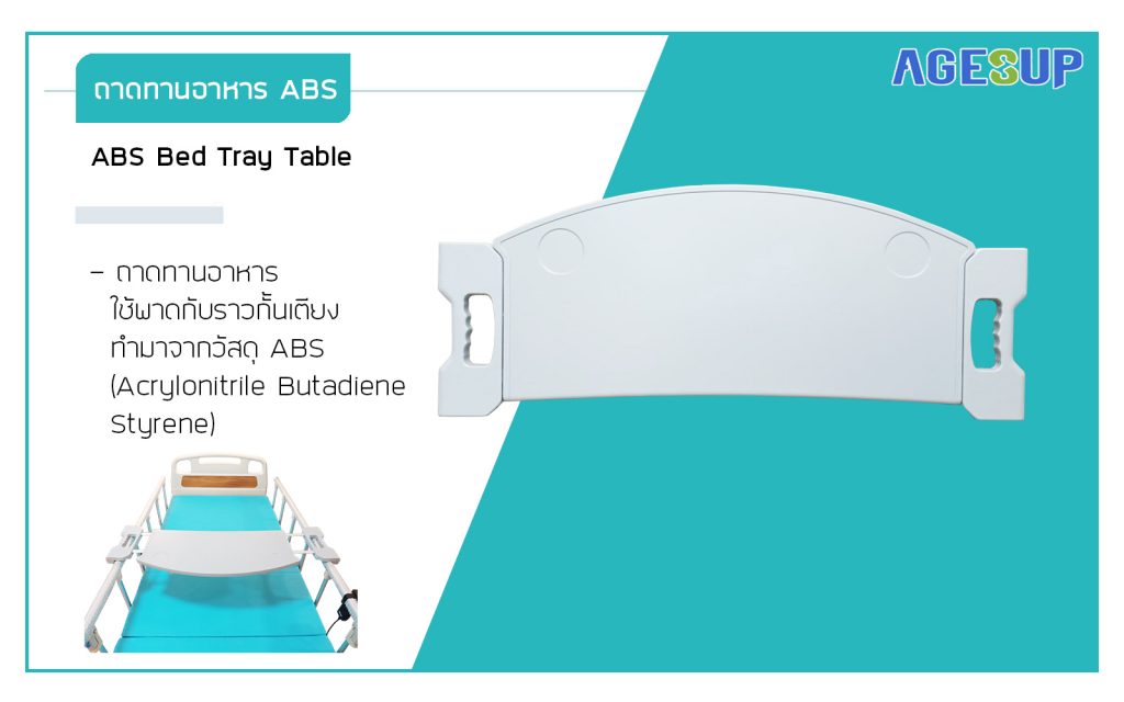 ถาดทานอาหาร ABS - agesup
