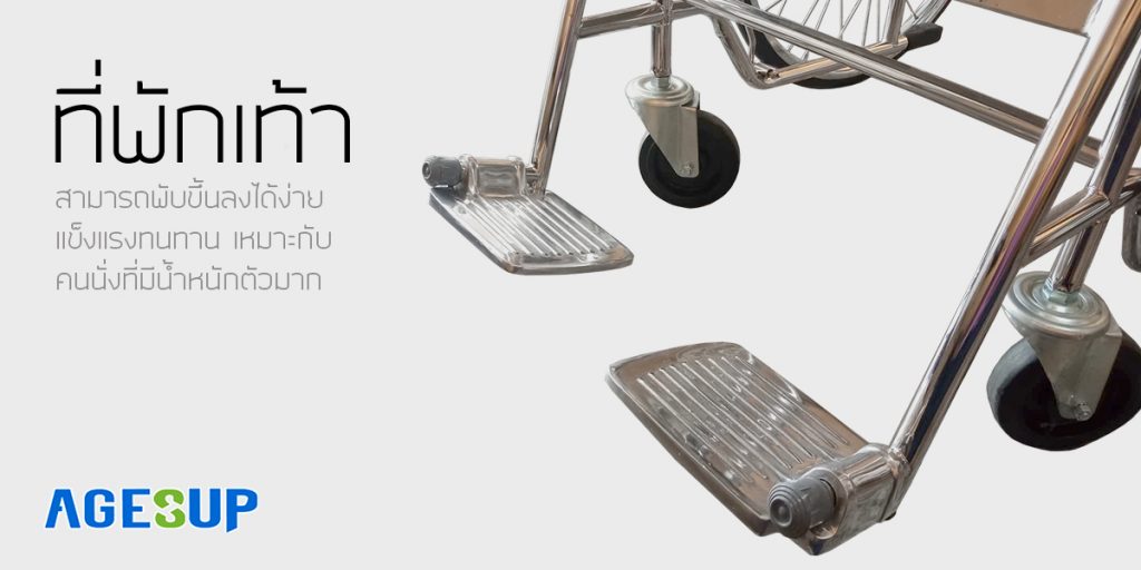 รถเข็นวีลแชร์ ผู้ป่วยคนชรา สแตนเลส รุ่น 304 - agesup