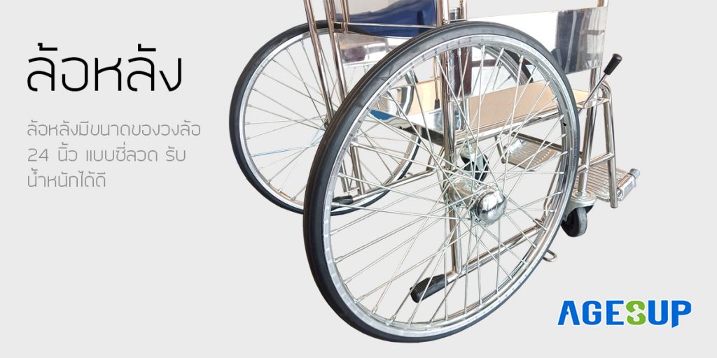 รถเข็นวีลแชร์ ผู้ป่วยคนชรา สแตนเลส รุ่น 304 - agesup